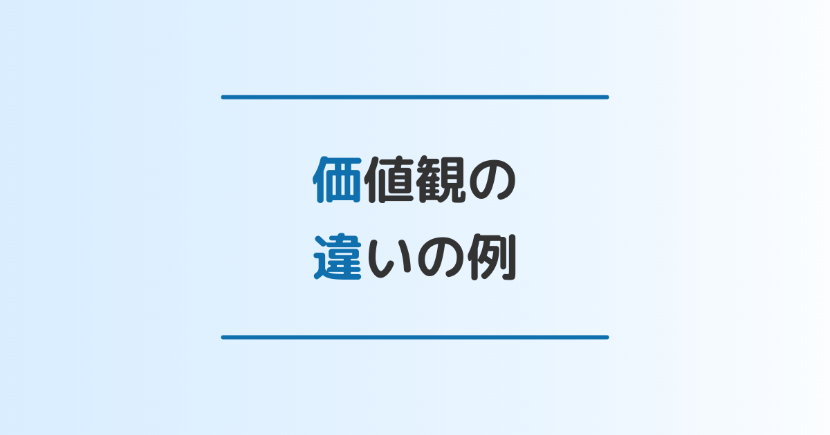 【意外と深刻】夫婦に見られる価値観の違いの例6つと上手な乗り越え方を解説 離婚・修復のガイドブック